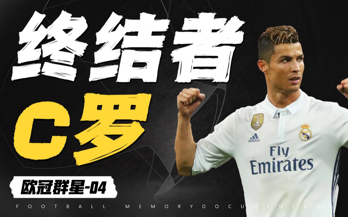 欧冠群星璀璨时:终结者——C罗!