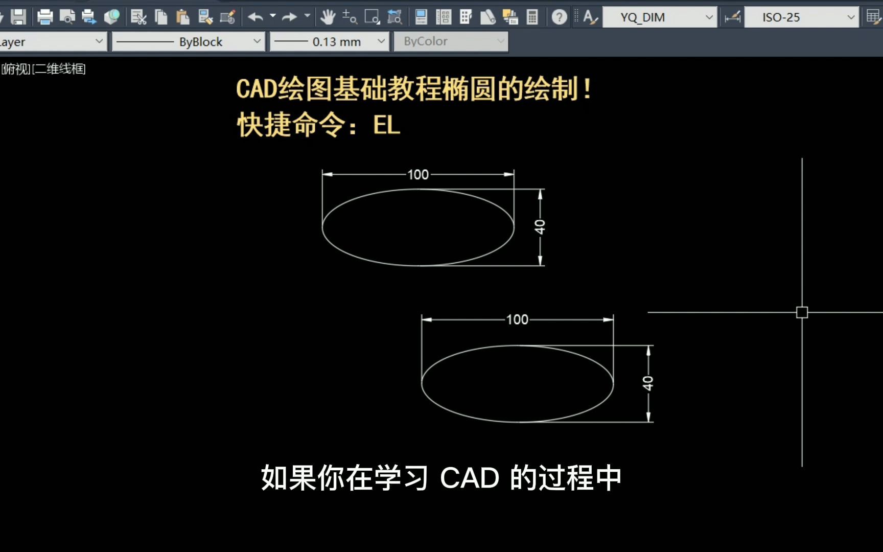 CAD绘图基础教程椭圆的绘制!