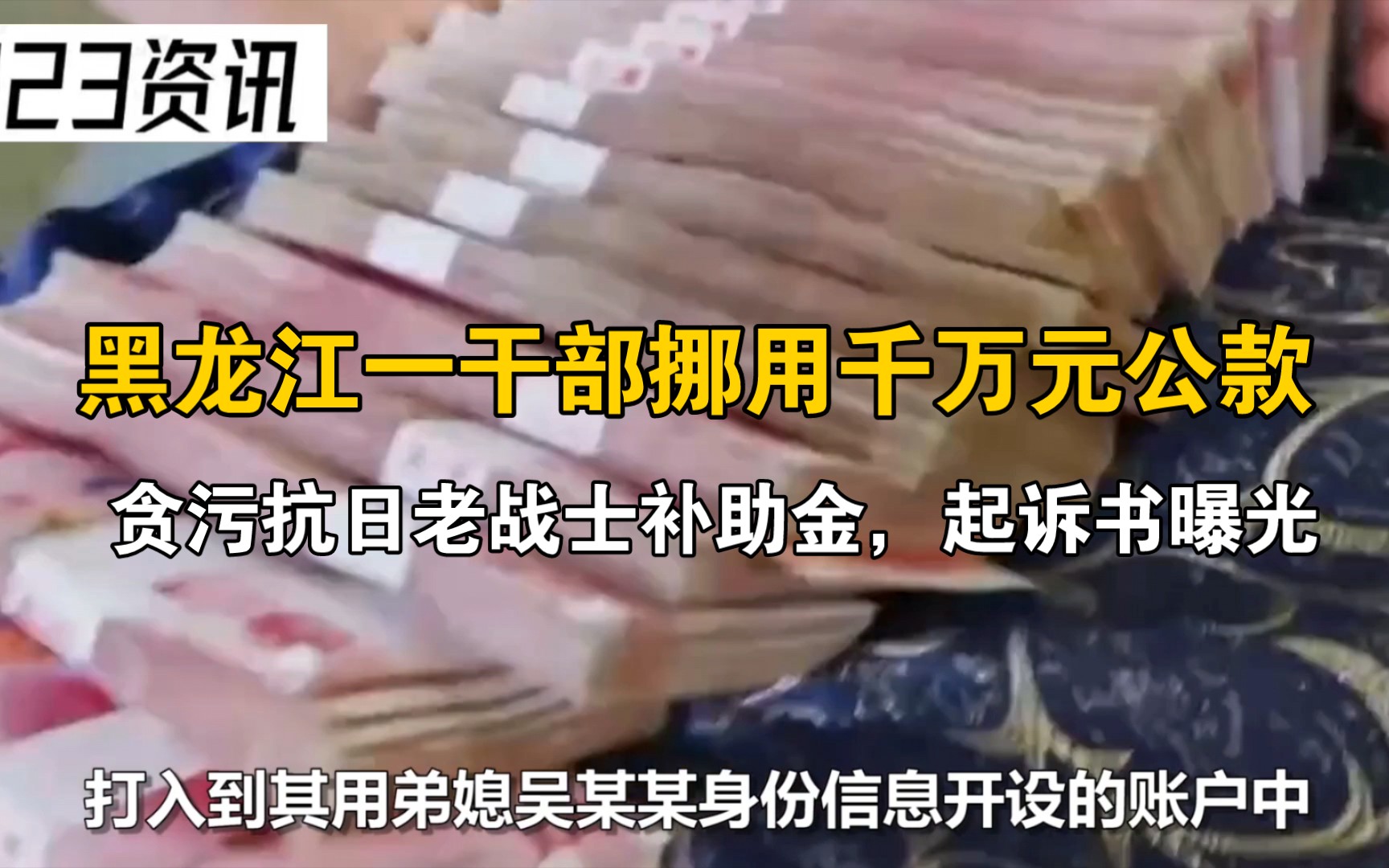 黑龙江一干部挪用千万元公款,贪污抗日老战士补助金,起诉书曝光