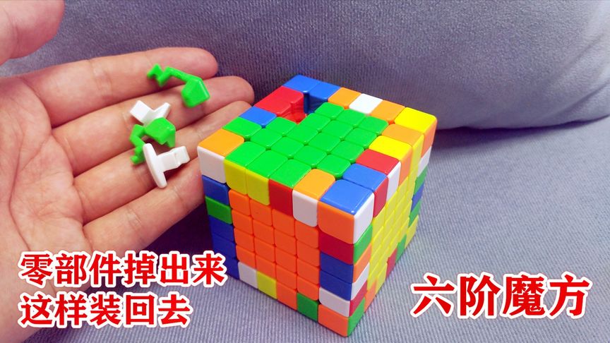 六阶魔方拆卸组装视频,学会方法,零件脱落不再惊慌失措!