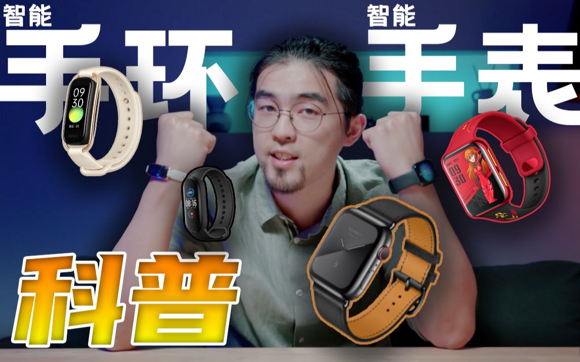 小的持久,还是大的清晰?5分钟讲透智能手环、手表选购