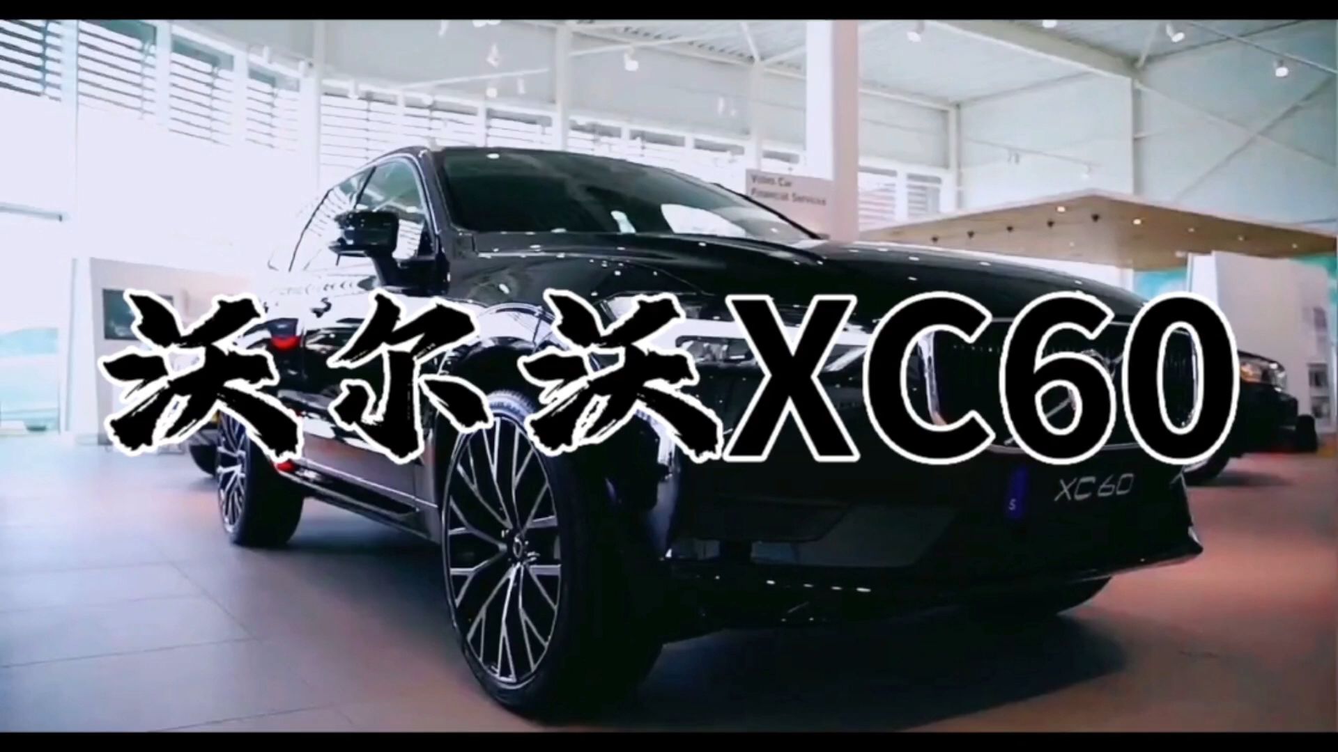 48V混动是亮点,舒适性要点赞,沃尔沃XC60纯欲天花板