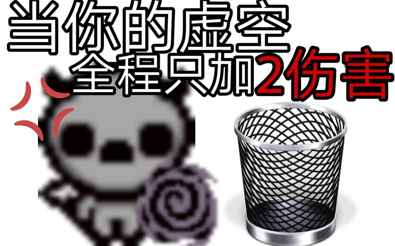 【以撒的结合】众所周知,鸭脖的主动道具很没用