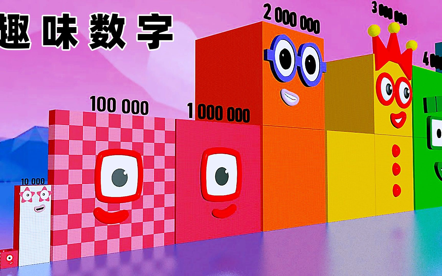 数字方块动画:数字兄弟整整齐齐排列一排,比100000大的数字有多少?