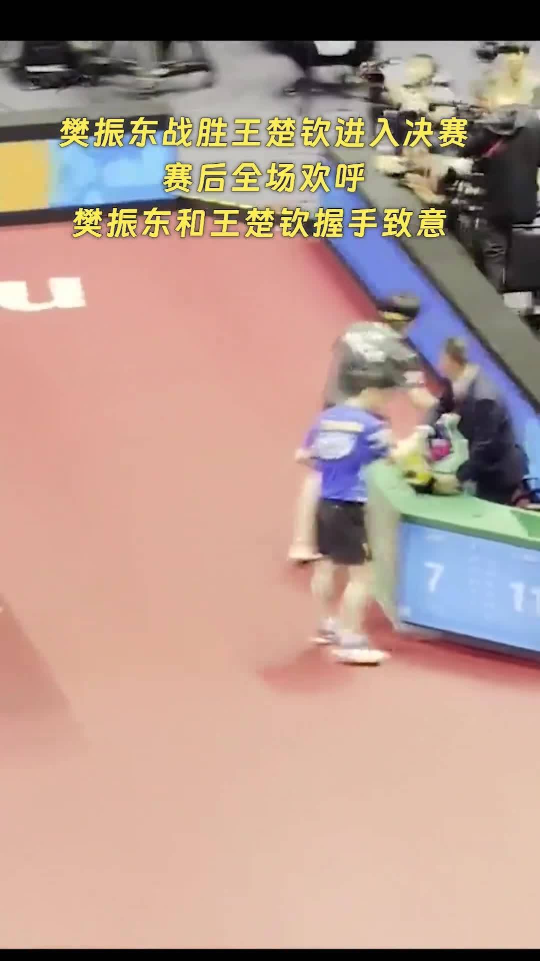 樊振东战胜王楚钦进入决赛!赛后全场欢呼,樊振东和王楚钦握手致意
