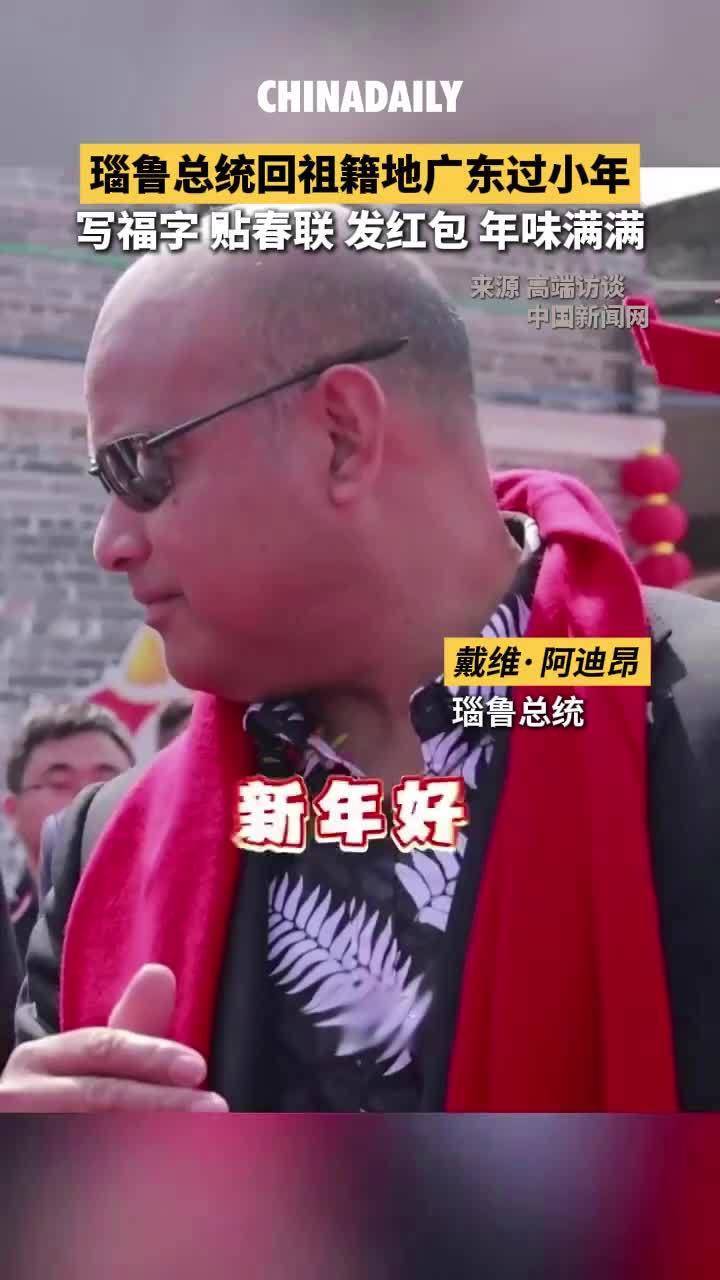 回中国过年!瑙鲁总统戴维·阿迪昂重返祖籍地广东江门,与族亲欢庆...