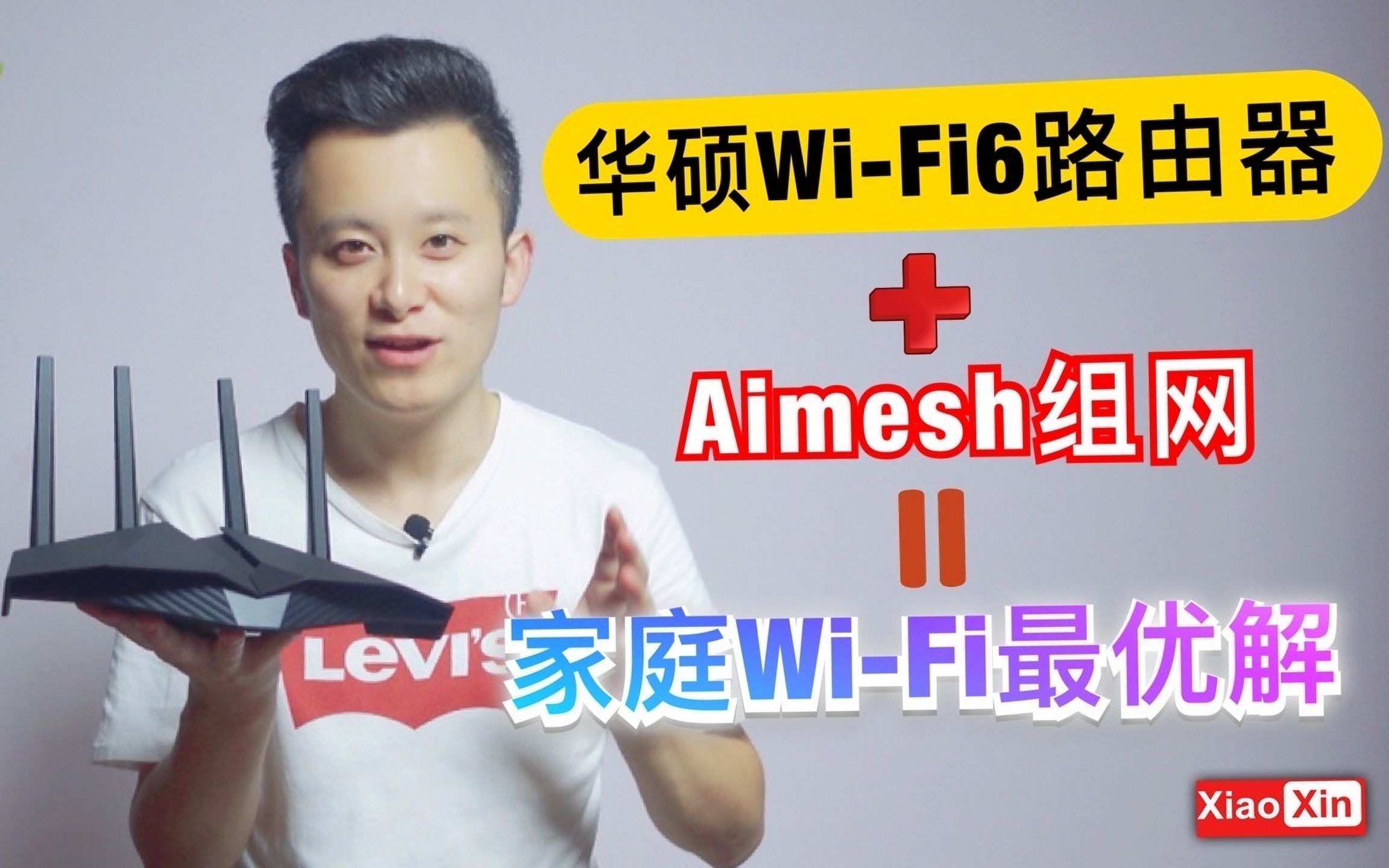 WiFi6和Aimesh组网到底有多猛?华硕WiFi6路由器RT-AX82U使我家...
