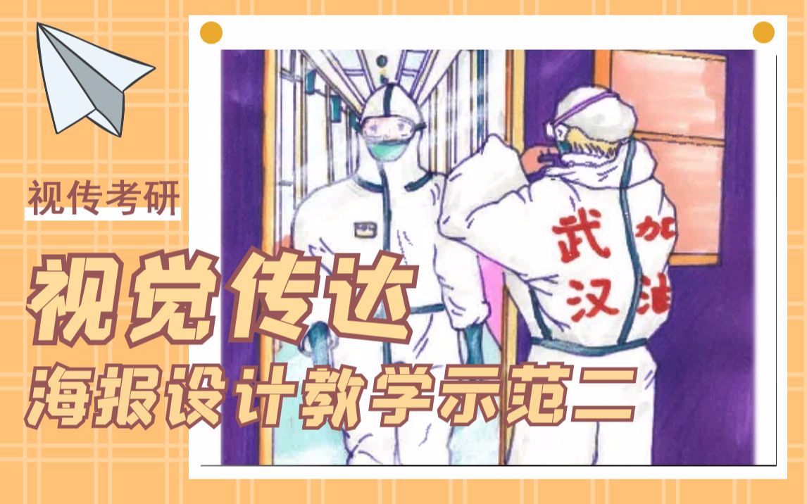 视觉传达设计考研丨海报设计教学示范2