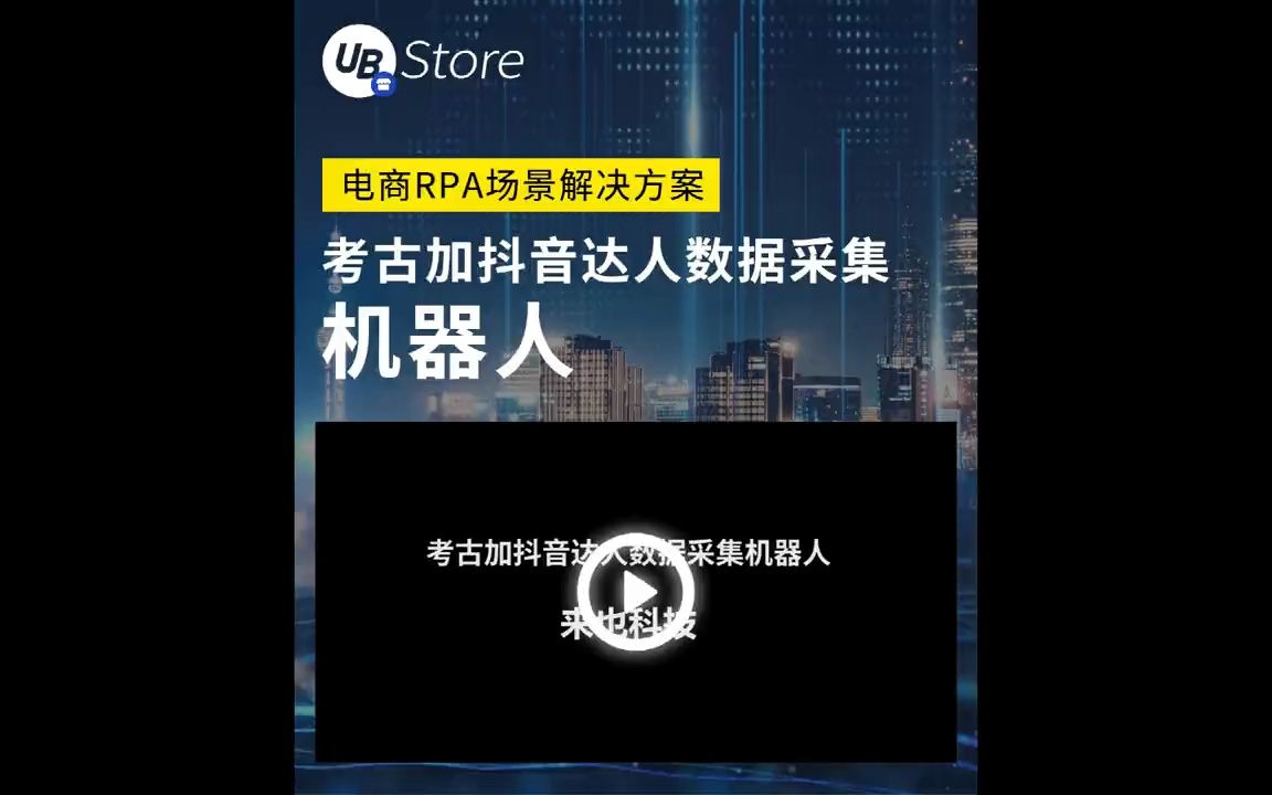 ...数据采集自动化,机器人依次获取达人列表信息并自动写入表格 - 抖音