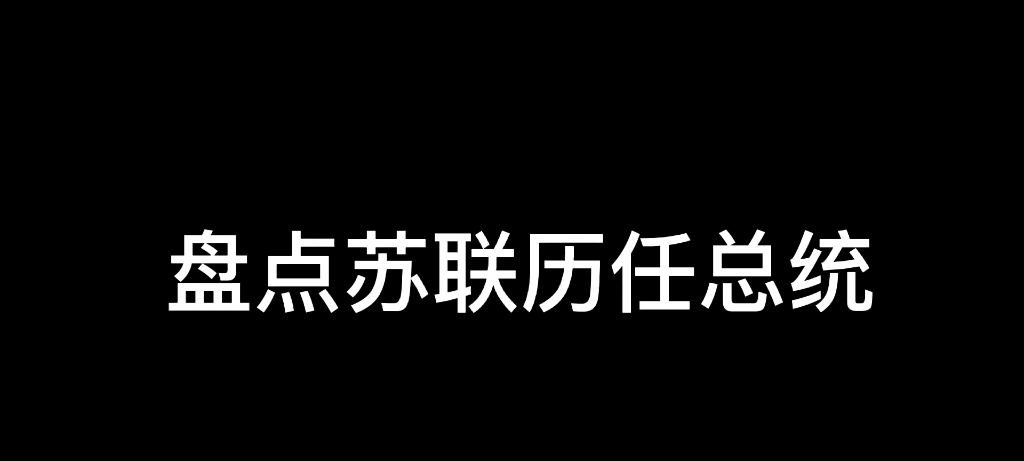 盘点苏联历任总统