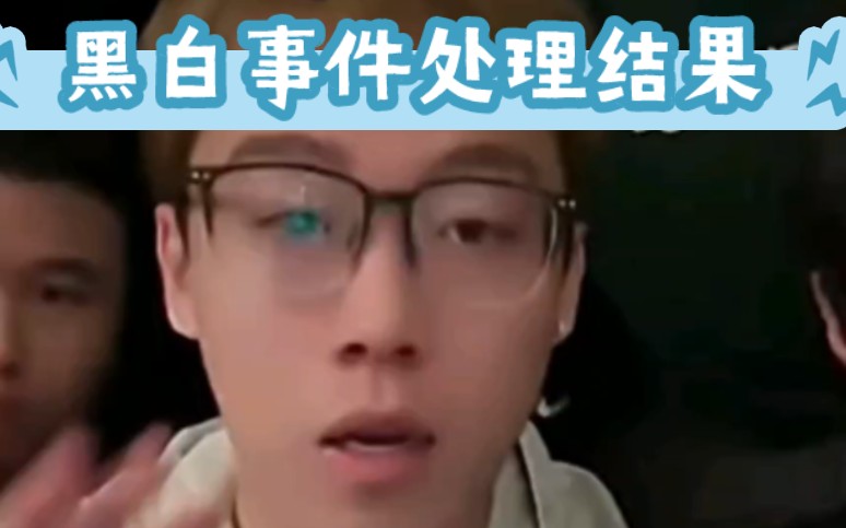 【陈泽】黑白事件处理结果