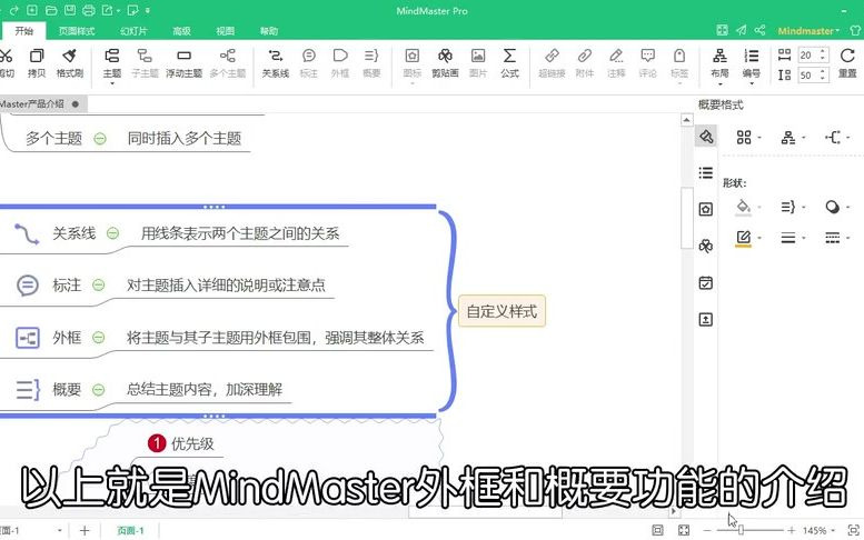 [MindMaster教程]插入外框与概要,免费VIP兑换码UIR2Y(使用方法见简介)
