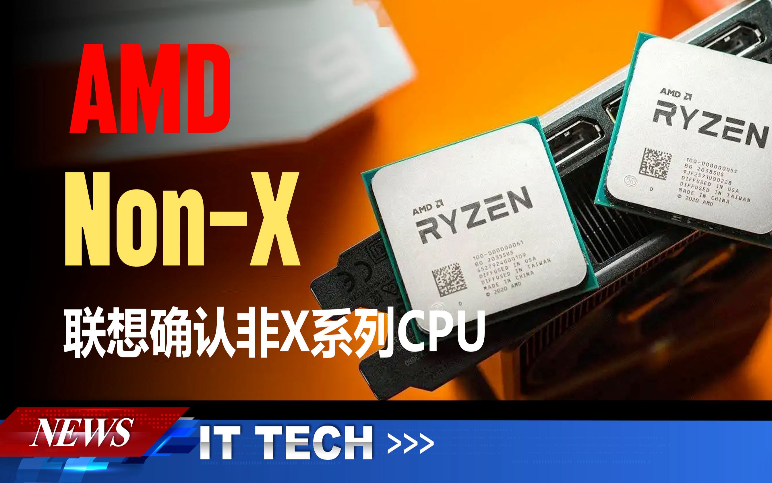 【数码快讯】联想确认AMD Zen4非X系列处理器,价格性能都低于X系列