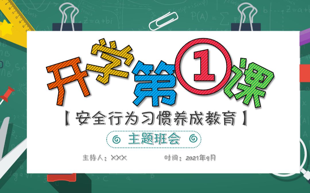 2021年秋季开学第一课创意卡通校园中小学生安全教育主题课件PPT