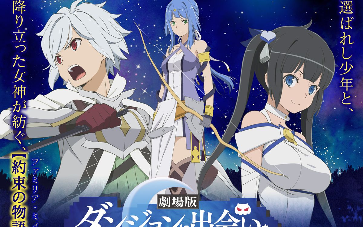 【剧场版】在地下城寻求邂逅是否搞错了什么 剧场版PV1【F宅/1080+】