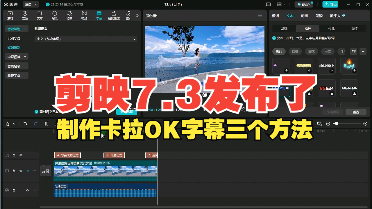 剪映制作卡拉OK字幕的三种方法