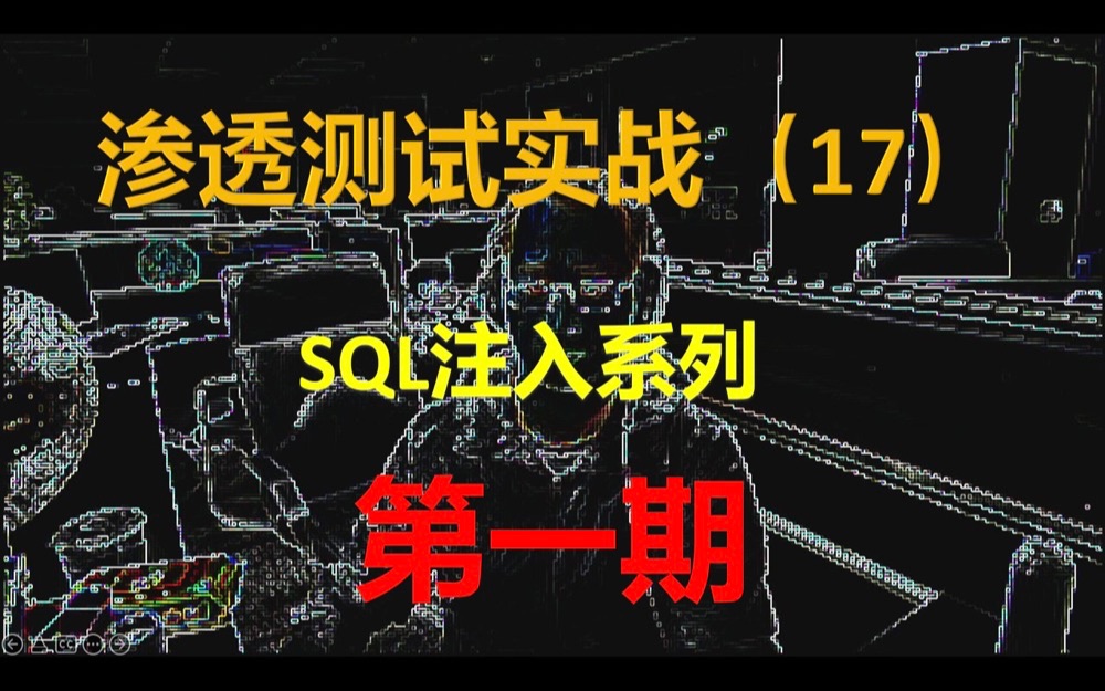 【sql注入】第一期,实战下白嫖,前方高能,小心驾驶!如果你还在用...