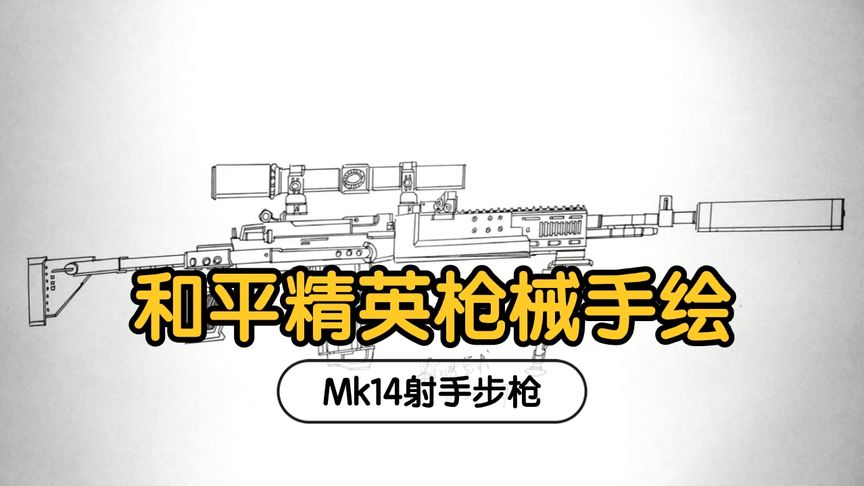 和平精英军备库枪械手绘全解析,单发伤害高的Mk14射手步枪