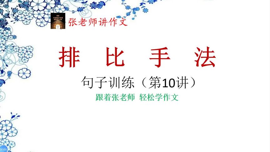 排比修辞的作用 (第10讲)