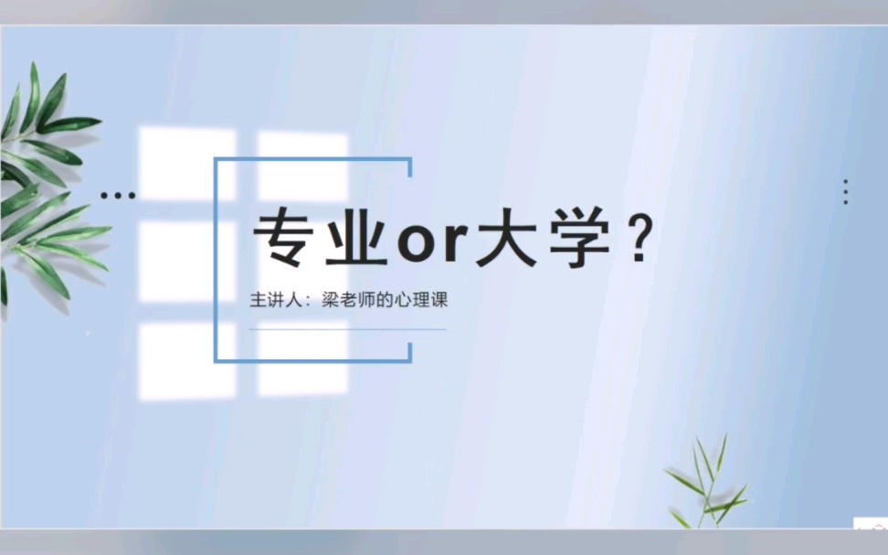 干货满满的生涯规划课《专业or大学?》