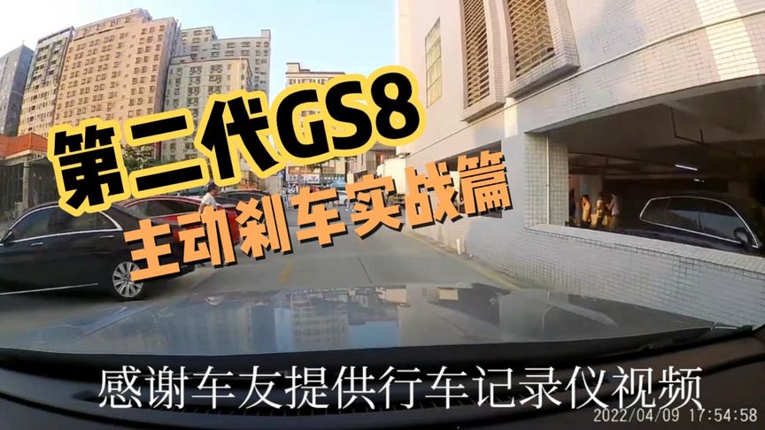 有行人突然窜出,第二代GS8主动刹车管用么?看看13秒.