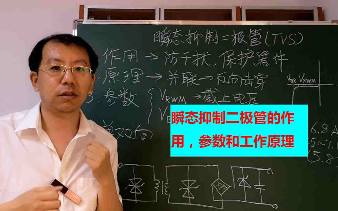 瞬态抑制二极管有什么用,在具体电路中怎么连接