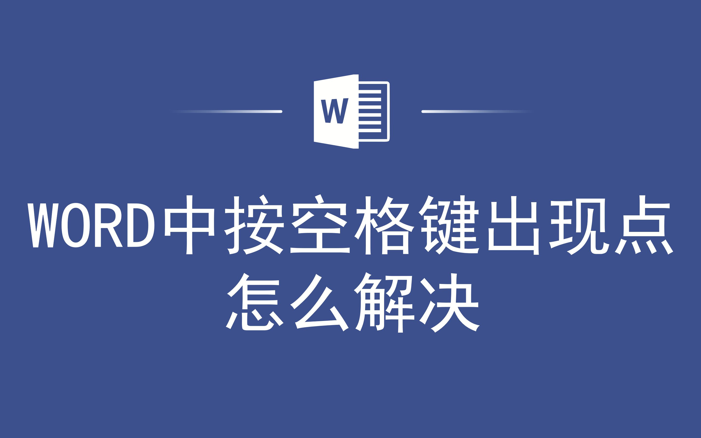 WORD中按空格键出现点怎么解决