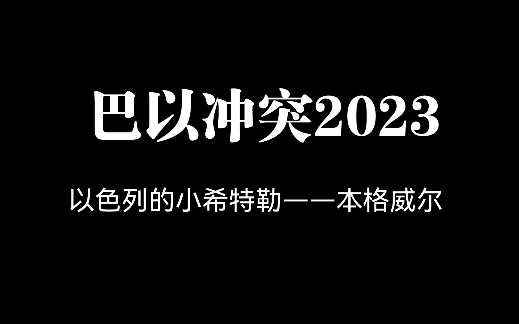 [巴以冲突2023]2022以色列政府成员介绍——国土安全部长 本格威尔