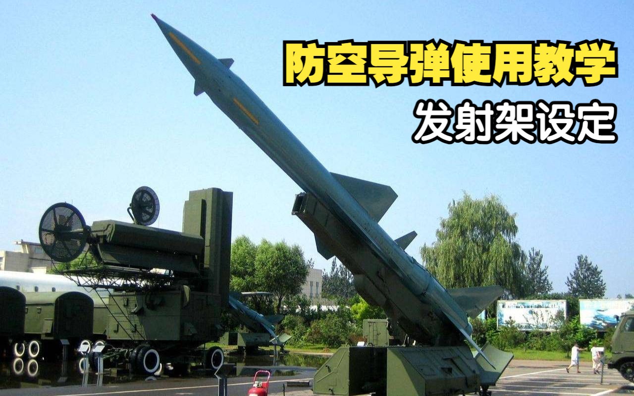 如何使用红旗-1防空导弹:发射架瞄准