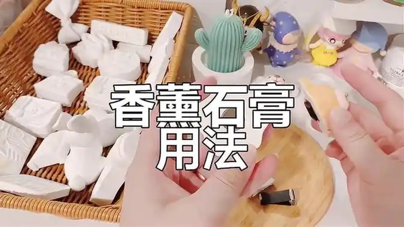 香薰石膏使用指南:冰箱贴与车载香薰制作技巧