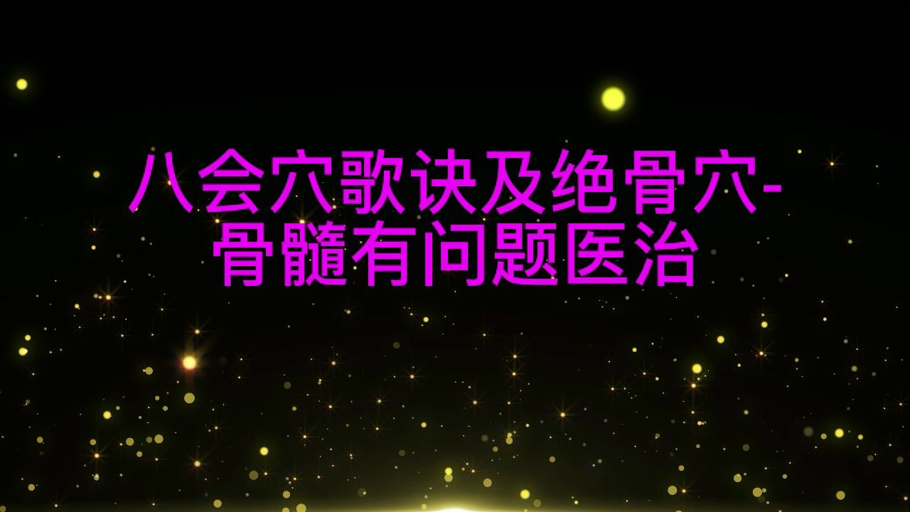 八会穴歌诀及绝骨穴-骨髓有问题医治