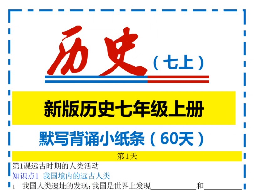 新版历史七年级上册默写背诵小纸条