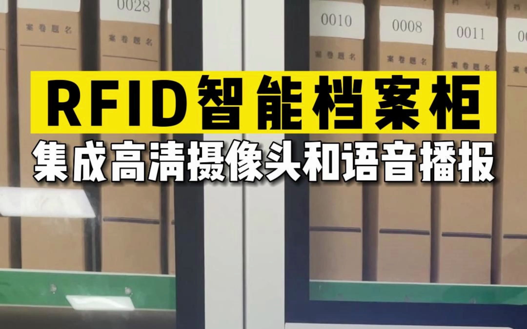 RFID智能档案柜,集成高清监控摄像头和语音播报,管理档案更轻松