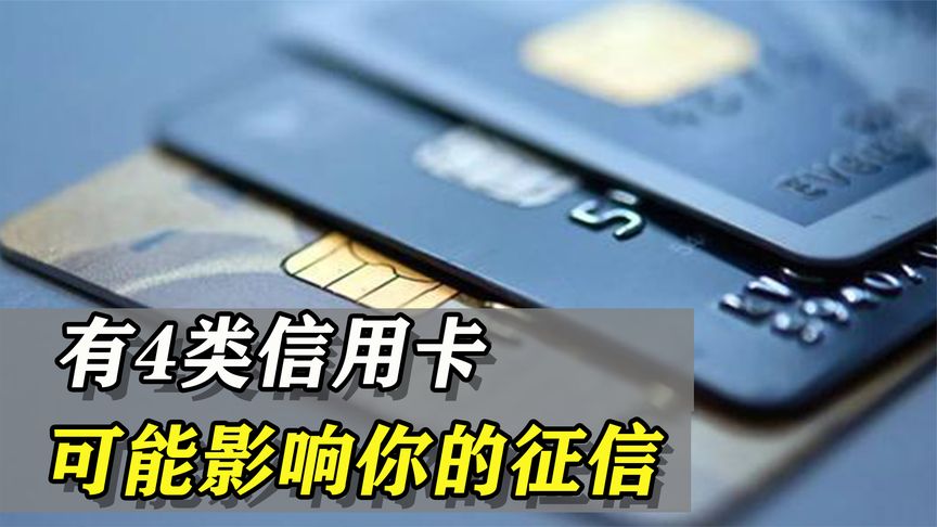 四类信用卡可能影响个人征信,千万不能马虎