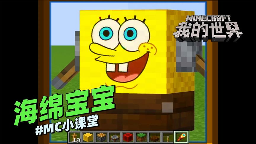 我的世界《海绵宝宝》MC小课堂:如何在MC中制作一个海绵宝宝!