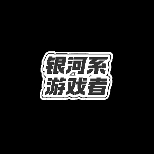 银河系游戏者 