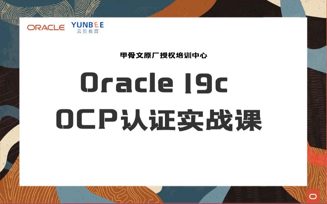 【云贝教育】22.Oracle 19c OCP 数据库创建管理表空间-操作演示