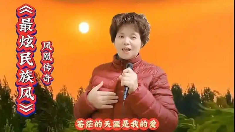 经典歌曲《最炫民族风》分享给大家!凤凰传奇,欢迎欣赏支持
