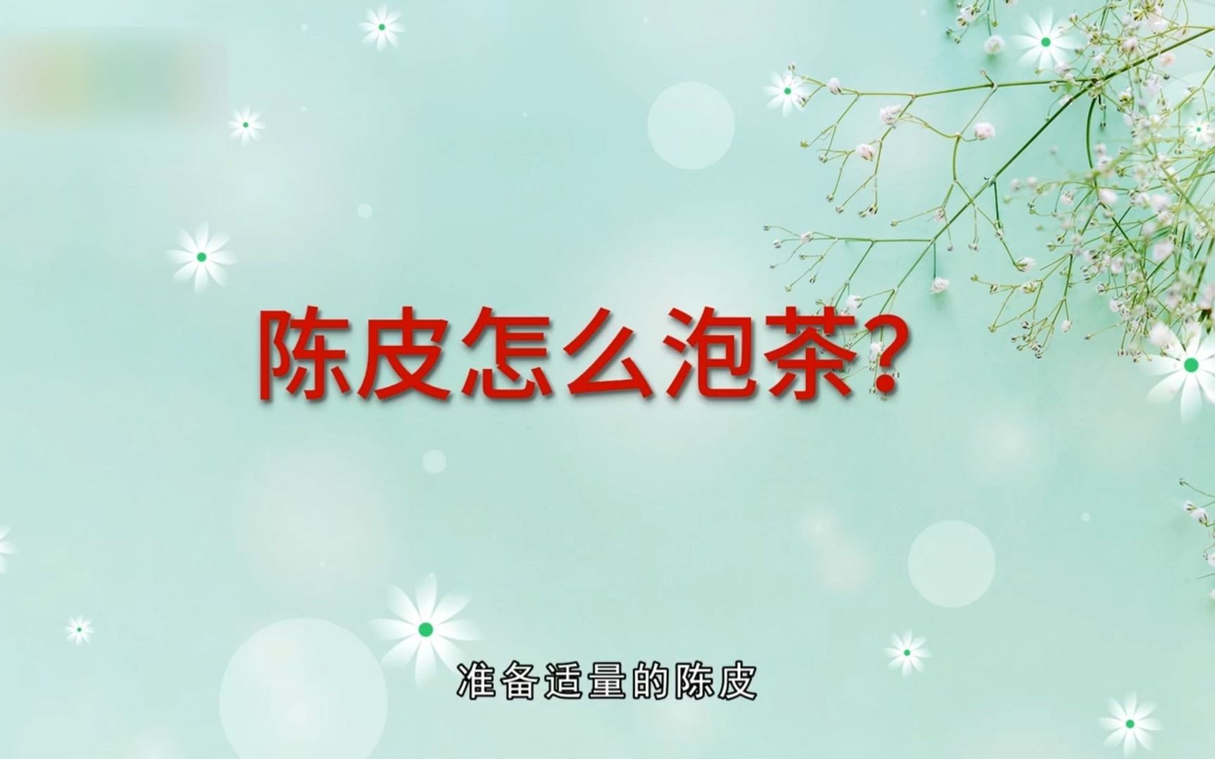 陈皮怎么泡茶,陈皮泡茶