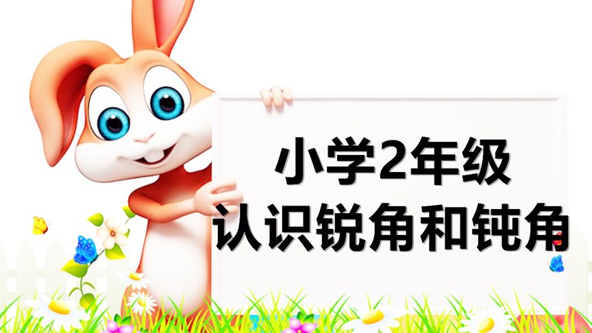 小学2年级认识锐角和钝角