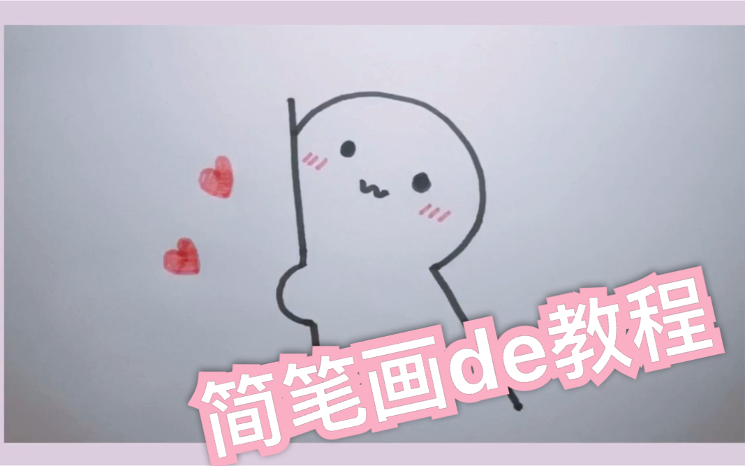 暗恋小人简笔画【超简单!】