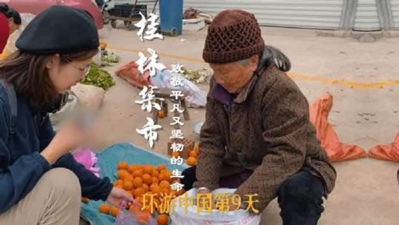 环游中国:总要来一趟桂林吧,去集市里感受桂林人的生活 致敬平凡而又...