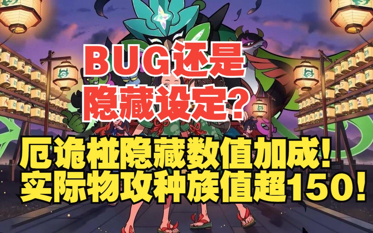 啊?厄诡椪还有隐藏数值加成?面具竟能显著增幅伤害?!_口袋妖怪_游戏...