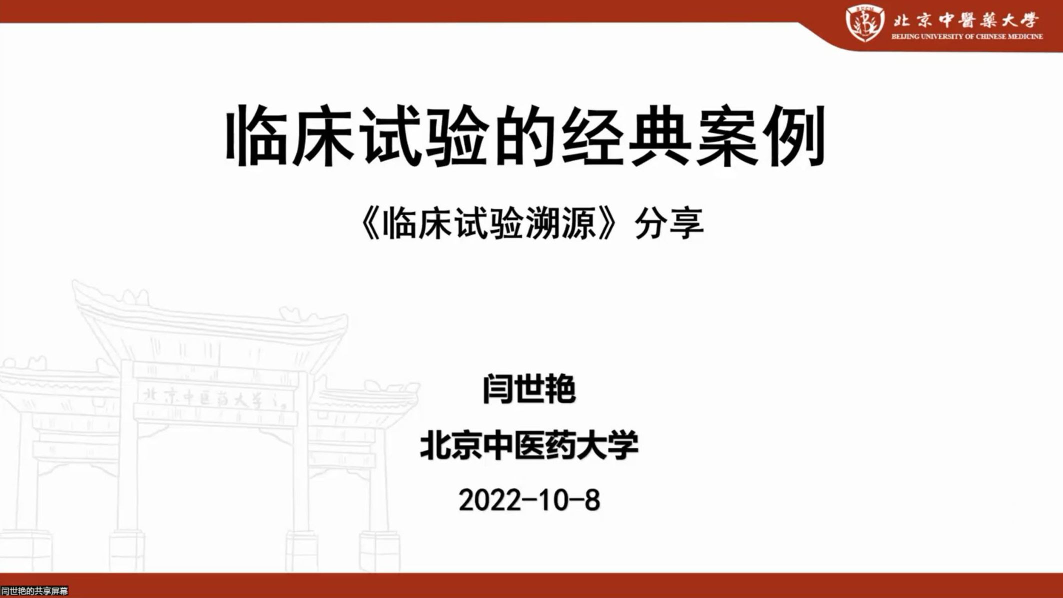 中国针灸学会“云经典”读书会第八期 闫世艳:临床试验的经典案例—...
