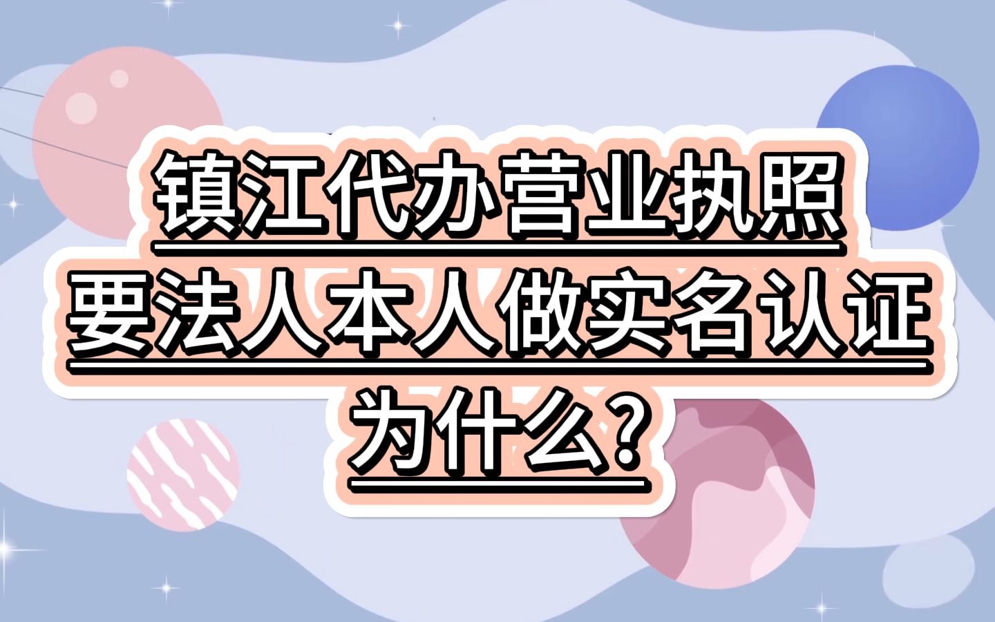 注册营业执照问什么要本人做实名认证?镇江注册公司个体户营业执照 ...