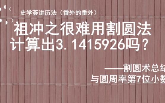 祖冲之很难用割圆术计算出3.1415926吗?——割圆术总结与圆周率第7...
