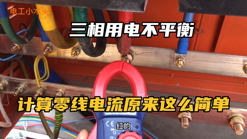 三相电流不平衡,零线电流是多少,偷学的计算方式,真准
