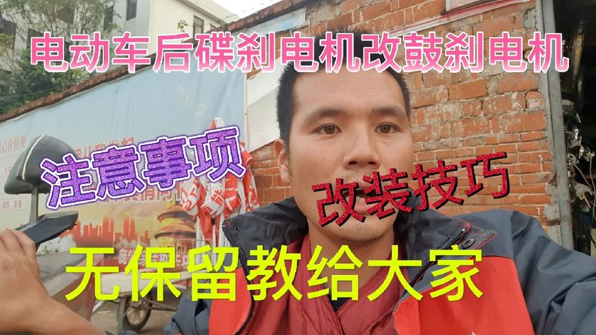 电动车碟刹电机改鼓刹电机注意事项、改装技巧、小苏来教会大家
