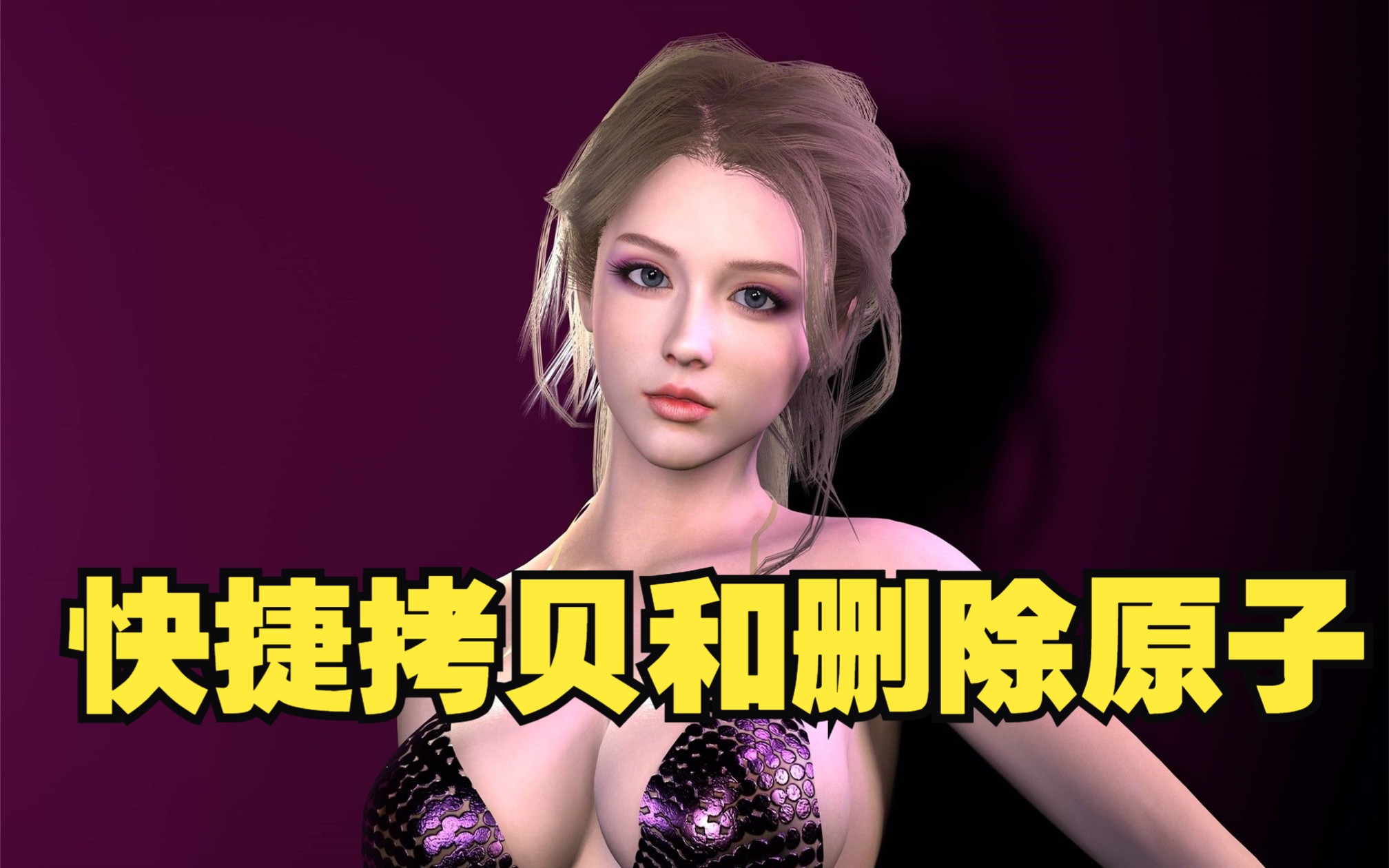1分钟VAM教程 快捷键 拷贝和删除原子
