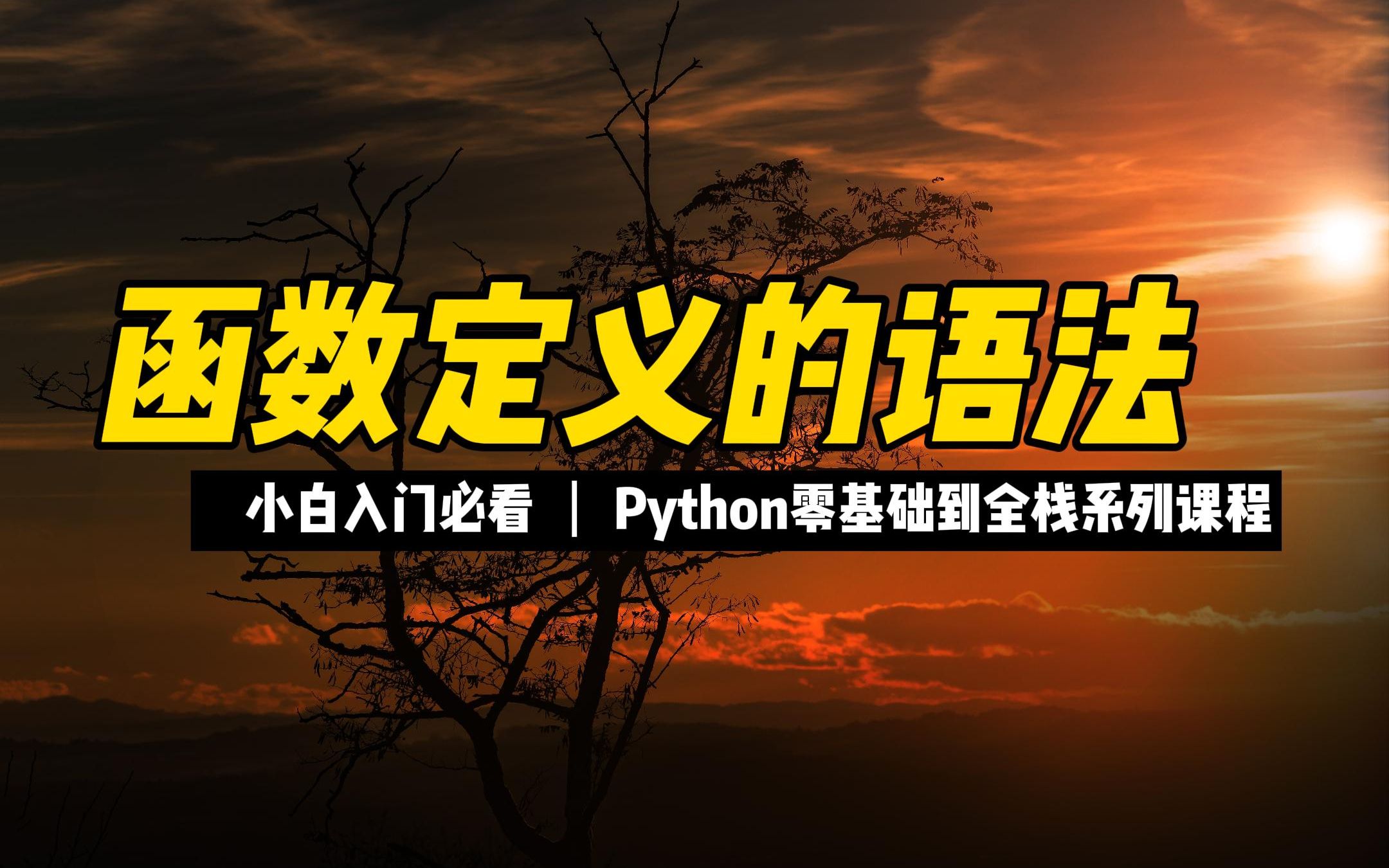 函数定义的语法 - 《python零基础到全栈系列》